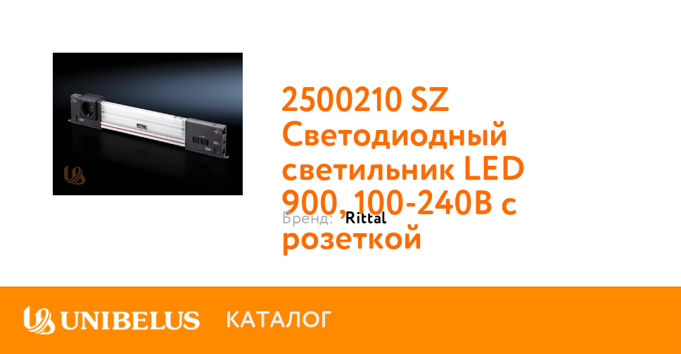 2500210 SZ Светодиодный светильник LED 900, 100-240В с розеткой K