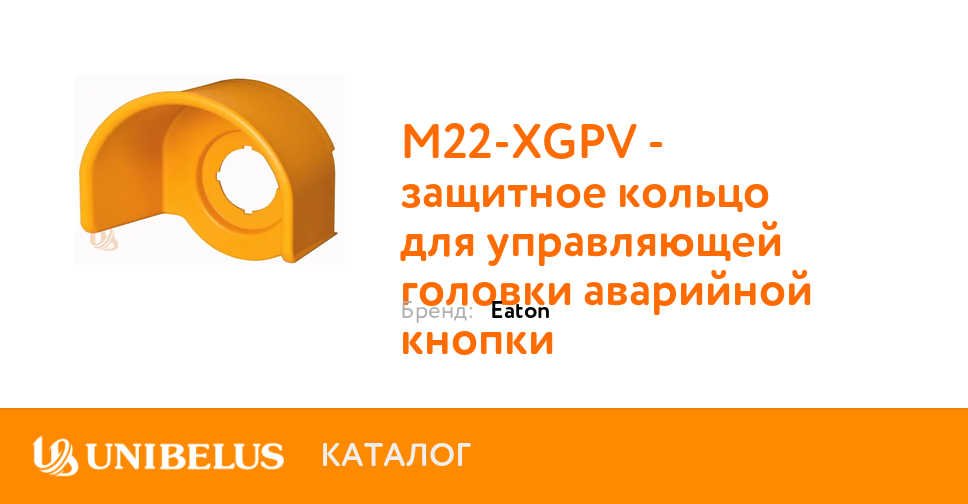M22-XGPV - защитное кольцо для управляющей головки аварийной кноп