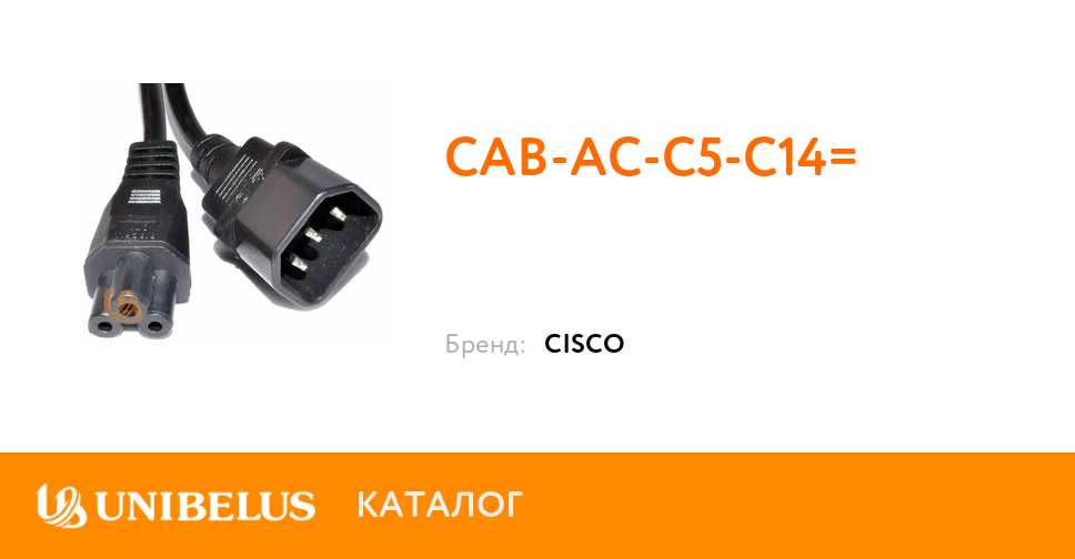 CAB-AC-C5-C14= от поставщика года. Минск