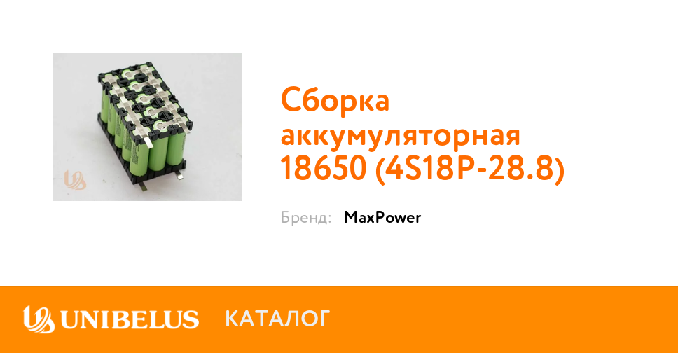 Сборка аккумуляторная 18650 (4S8P-12.8) K62036 от Поставщика года