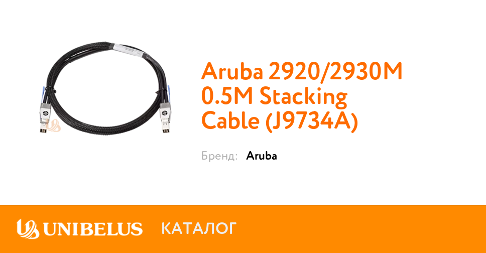 Aruba 2920/2930M 0.5M Stacking Cable (J9734A) K41877 от Поставщик