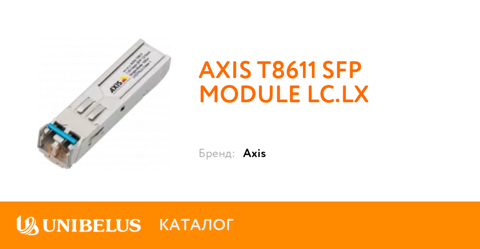 AXIS T8611 SFP MODULE LC.LX K58682 | Купить в Минске по выгодной