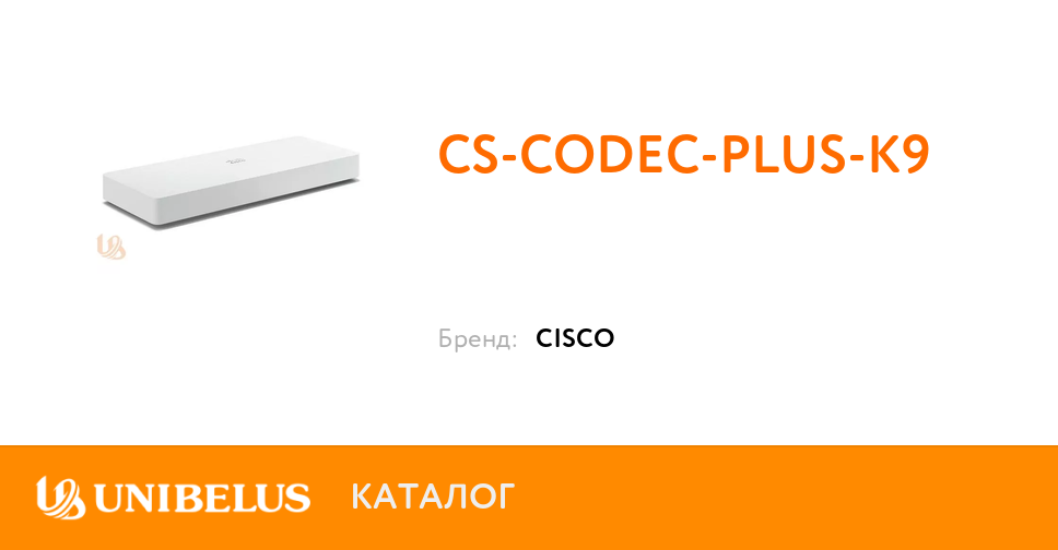 CS-CODEC-PLUS-K9 K65944 от Поставщика года в Минске.