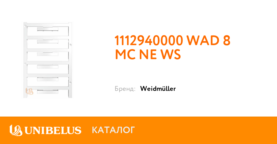 1112940000 WAD 8 MC NE WS от поставщика года. Минск