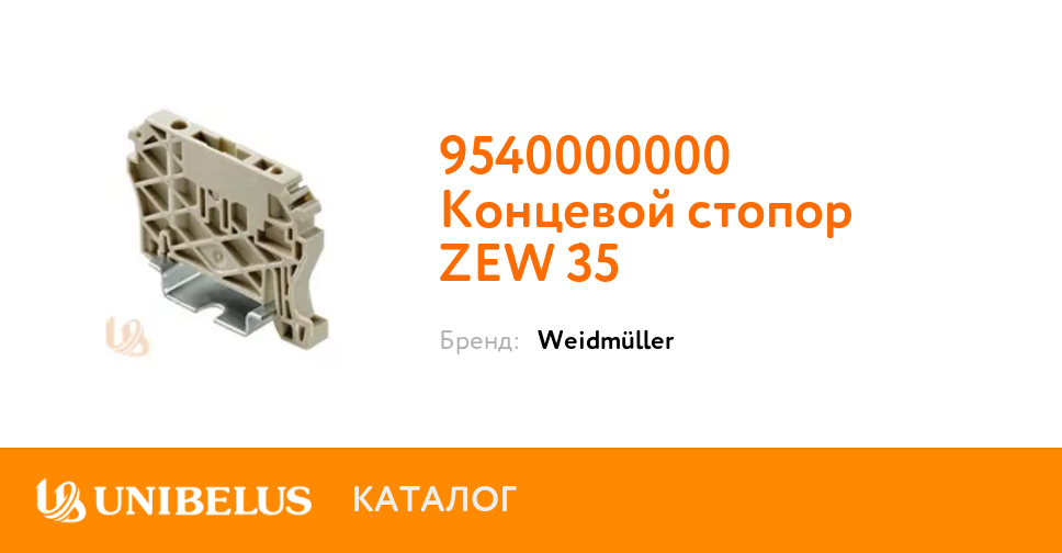 9540000000 Концевой стопор ZEW 35 K71830 от Поставщика года Минск